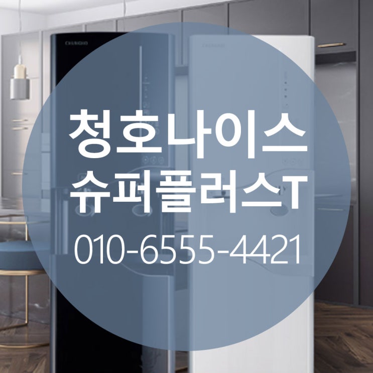 청호나이스 슈퍼플러스 T 냉온정수기(대용량)CHP-5440S/ CHP-3710ST1 : 네이버 블로그