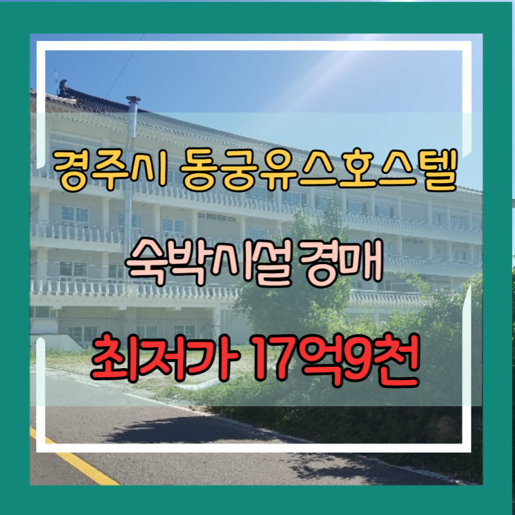 경북경매 경주시 진현로 숙박시설경매 동궁유스호스텔경매 네이버 블로그