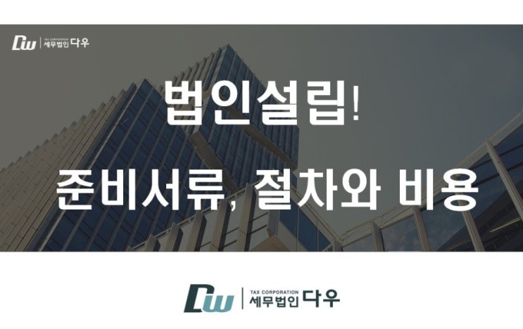 동탄세무사 법인설립 준비서류 절차와 비용동탄법인설립 네이버 블로그