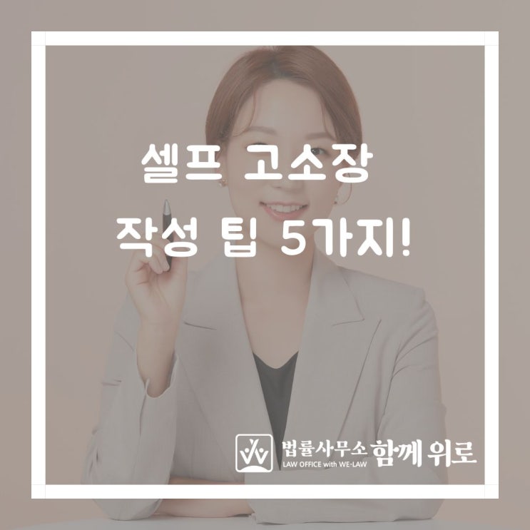 Ep5 셀프 고소장 작성 팁 5가지aka고소장 작성 가해자 모를 때 고소 고소이유 고소장 어디에 제출 증거제출