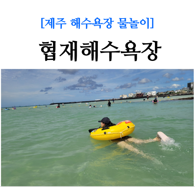 제주 협재해수욕장 스노쿨링 샤워장 튜브대여 등 네이버 블로그