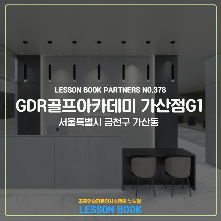 [레슨북 파트너스] 'GDR골프아카데미 가산점 G1' 서울시 금천구 가산동 (골프연습장 키오스크, 무인타석배정, 레슨예약, 타석예약, 회원관리, 비대면결제) : 네이버 블로그