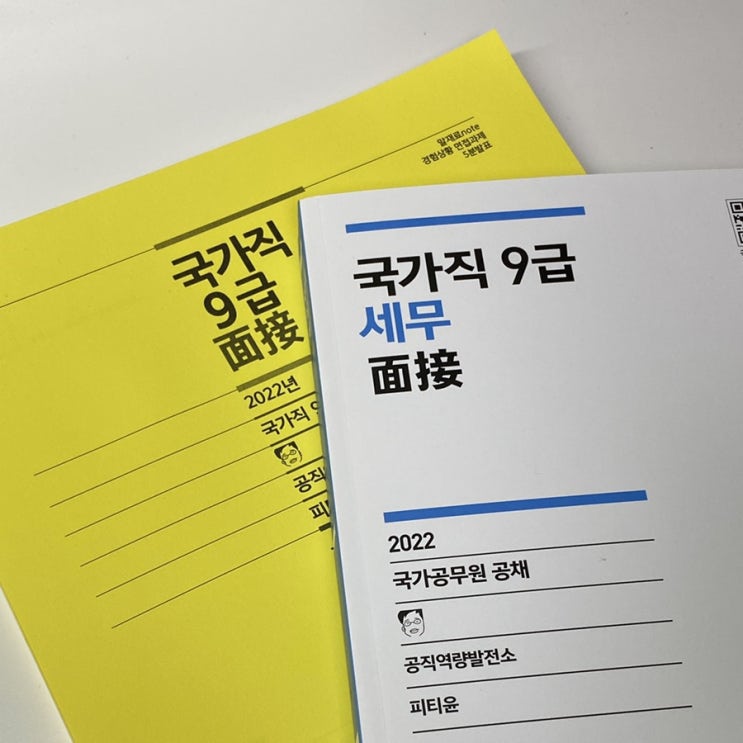 세무직 공무원 합격수기 3 면접 준비 국가직 지방직 면접 준비 과정 및 복기 네이버 블로그