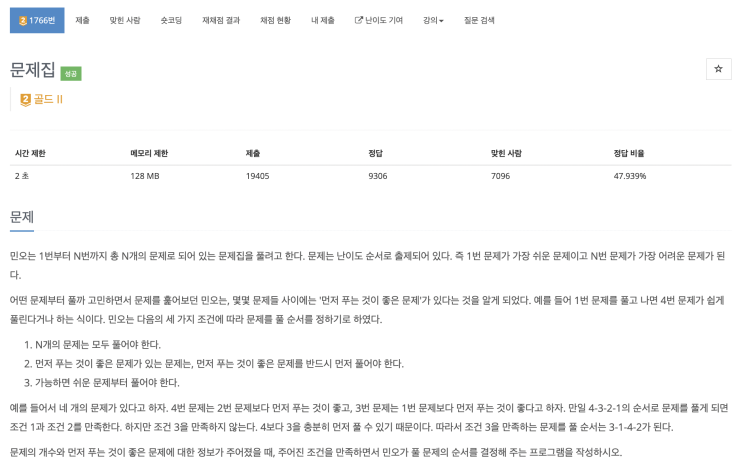 [BOJ 1766] 문제집 (Node.js) : 네이버 블로그