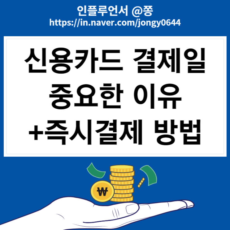 신용카드 결제일별이용기간 매월 14일 결제일 중요한 이유 롯데 신한카드 즉시결제 방법 네이버 블로그