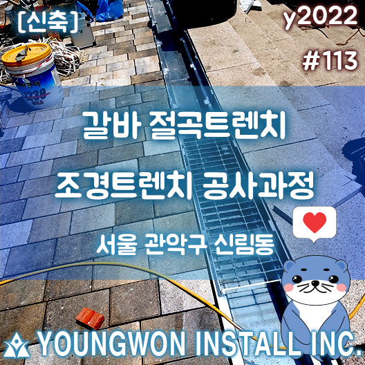 조경시설물 배수로 조성과정 갈바트렌치공사 네이버 블로그