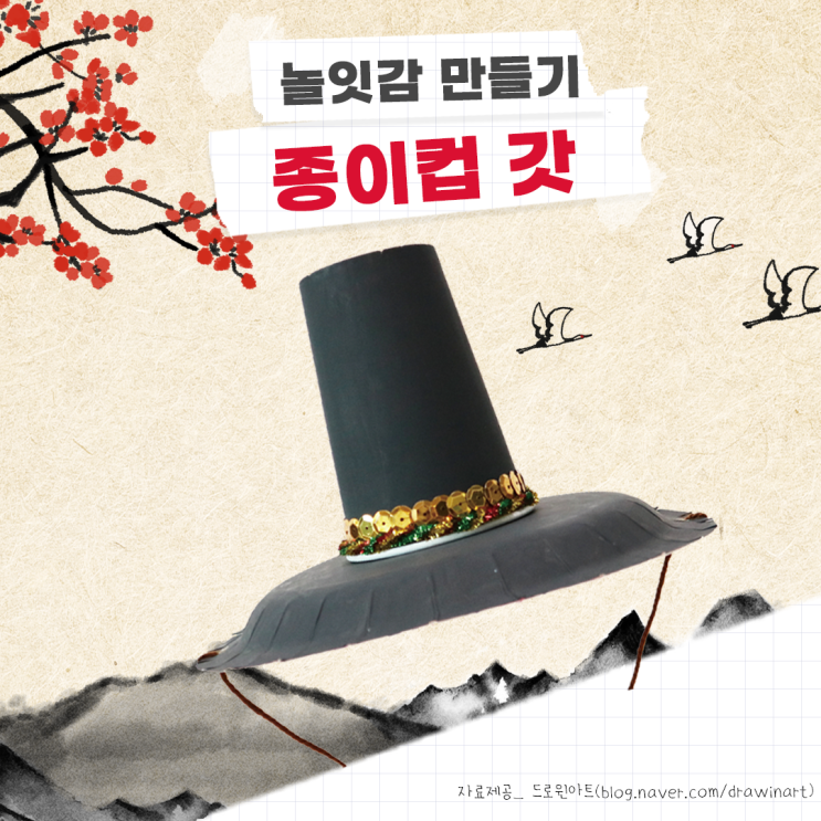 우리나라 종이컵으로 갓 만들기놀잇감만들기유치원우리나라어린이집우리나라 교구제작만들기활동 네이버 블로그