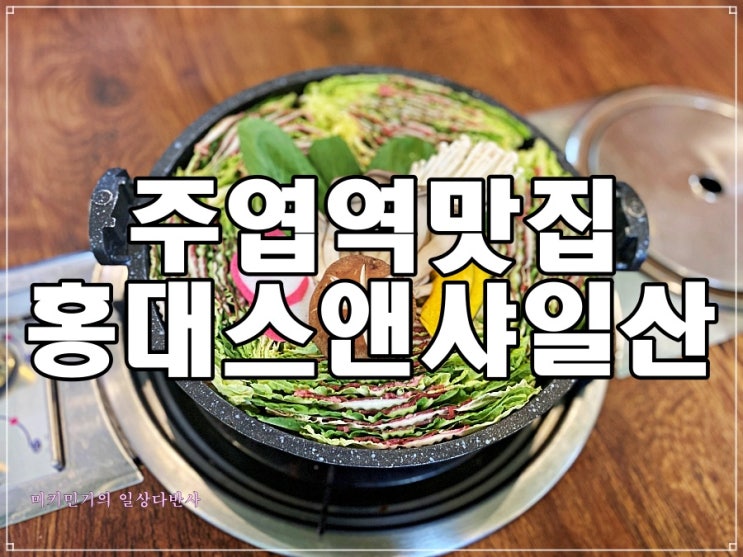 주엽역맛집 일산호수공원 데이트 후 들리기 좋은 홍대스앤샤일산 네이버 블로그