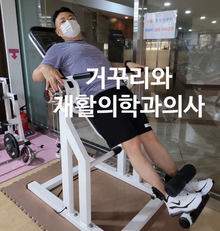 거꾸리 운동기구와 견인치료[재활의학 전문의 설명] : 네이버 블로그