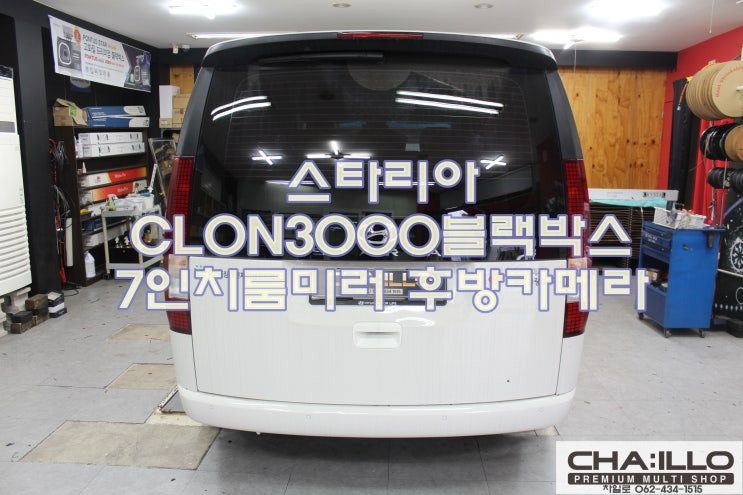 광주광역시 스타리아 엠씨넥스 Clon3000블랙박스 7인치룸미러후방카메라 설치하기 네이버 블로그