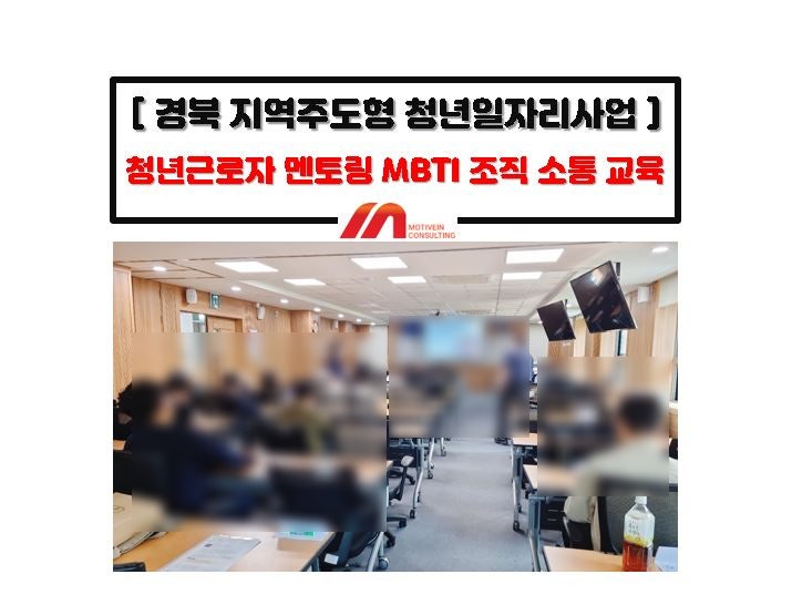 경북 청년일자리사업 멘토링 교육 Mbti 조직 소통 워크숍 스마트 정미희 강사 네이버 블로그
