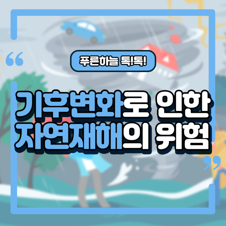 기후변화로 인한 자연재해의 위험 네이버 블로그