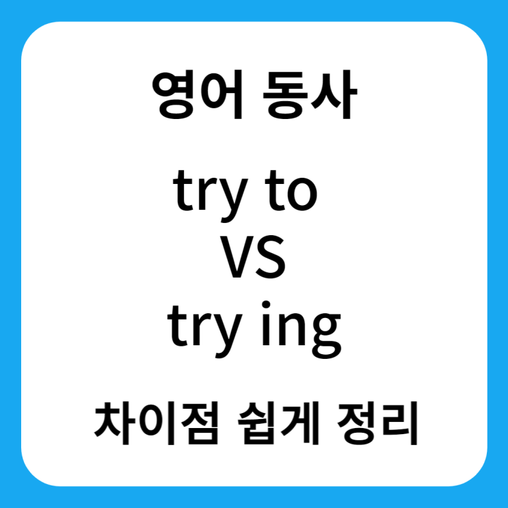 영어 동사 try to / try ing 차이점 : 네이버 블로그