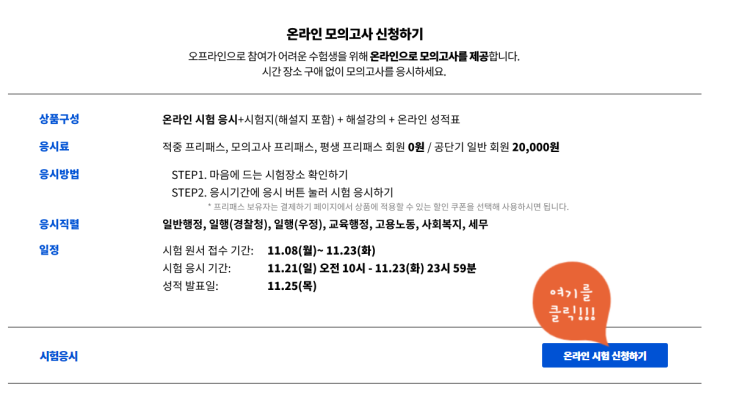 공단기기술단기경단기소방단기법검단기 합격 예측 전국 모의고사 무료 쿠폰 적용 응시 안내 네이버 블로그