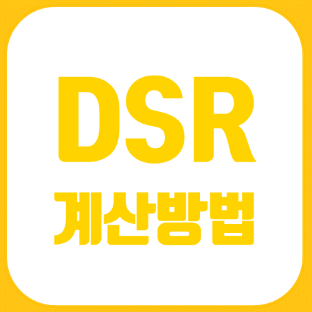 DSR 40% 계산 방법 및 카카오페이 계산기 활용하여 뜻 알아보자 : 네이버 블로그