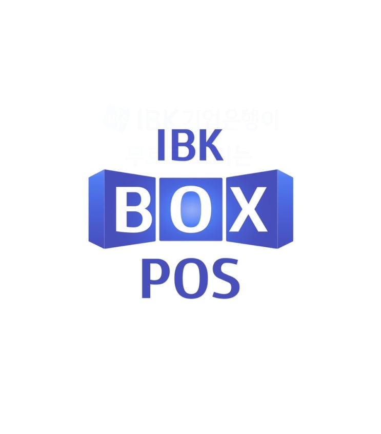 IBK BOX POS, 포스기 또는 포스프로그램 없이 편리하게 학원비 납부! : 네이버 블로그