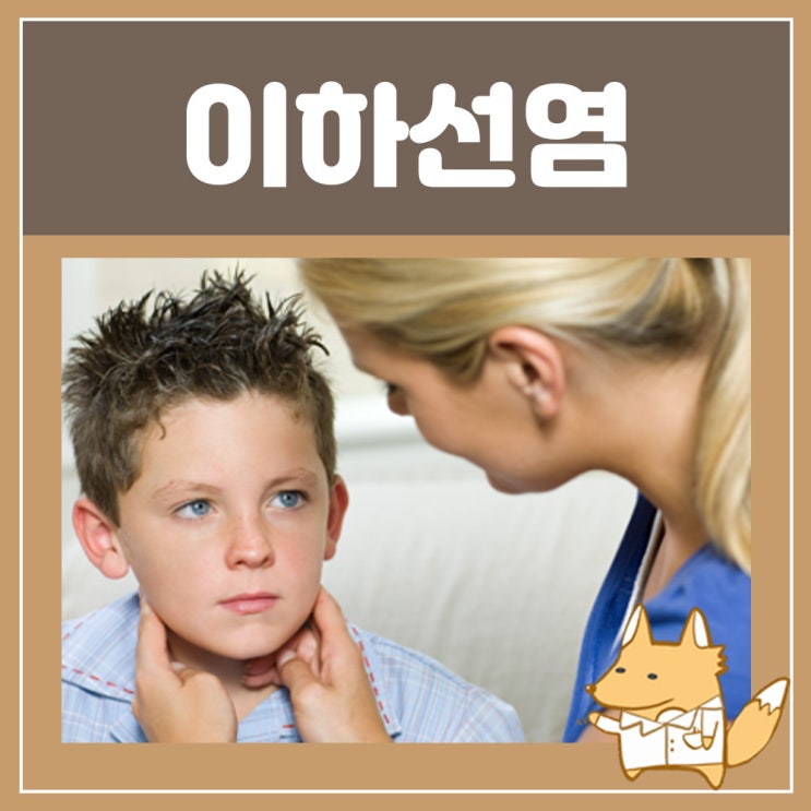 이하선염 치료 볼거리 치료 증상 전염 귀뒤 턱밑 목에 멍울 성인 이하선염 네이버 블로그