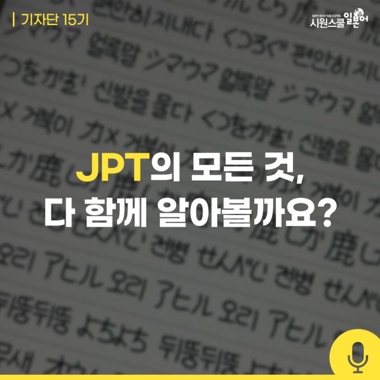 [일본어 시험] JPT의 모든 것, 다 함께 알아볼까요? - JPT 출제 유형/일정/공부방법/JLPT와의 차이 : 네이버 블로그