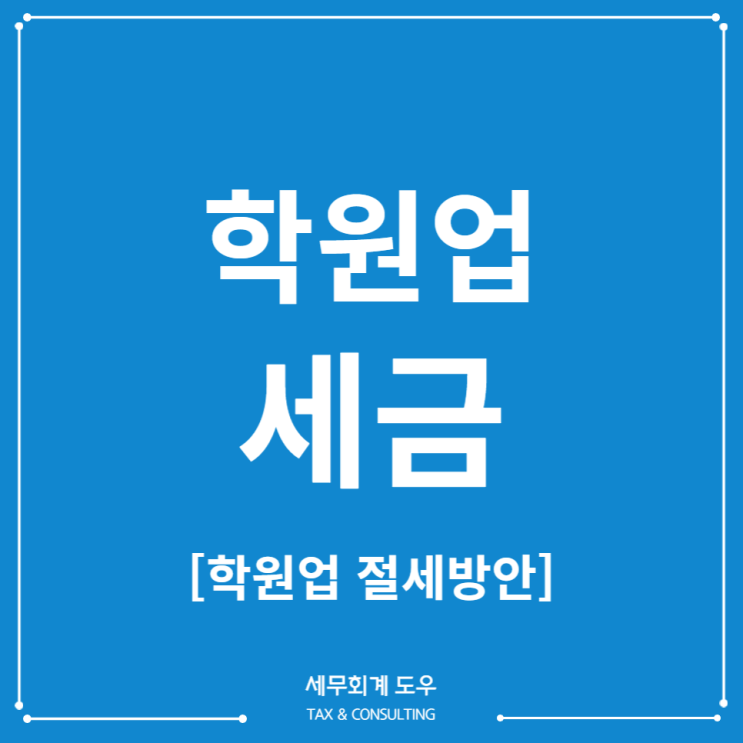 강동 천호 송파 학원 교습소 공부방 전문 세무사 학원 공부방 교습소 등 학원업 전문 세무사가 알려드리는 학원 관련