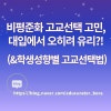 비평준화 고등학교 오히려 좋아고등학교 선택법 네이버 블로그