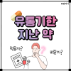 유통기한 지난 약 먹어도 될지 버려야 할지 약사가 알려드립니다 네이버 블로그