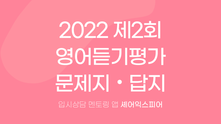 2022년도 제2회22년 2학기 고1~고3 영어듣기평가 답지 문제 해설 대본 다운받기 네이버 블로그