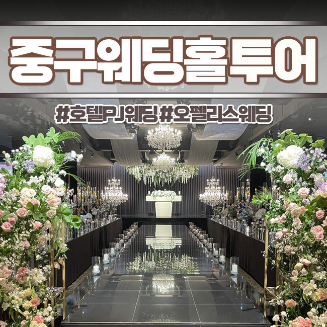 결혼식준비 중구웨딩홀 투어하기 네이버 블로그
