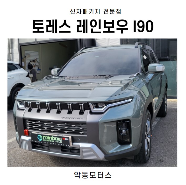 순천악동모터스 쌍용 토레스 레인보우i90 신차패키지 네이버 블로그