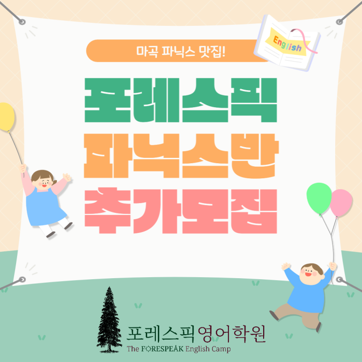 마곡 영어학원 파닉스 맛집 포레스픽어학원 파닉스반 추가 모집 안내 네이버 블로그