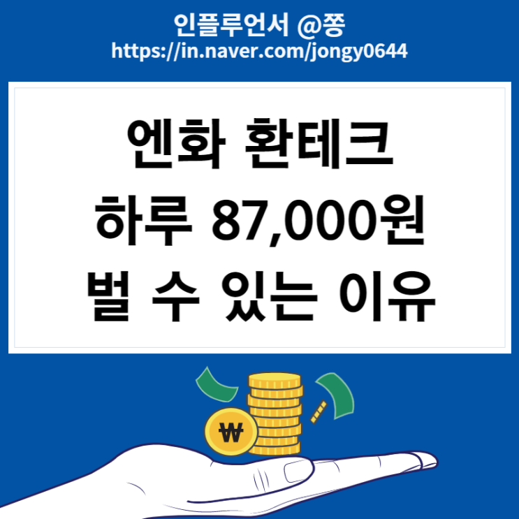 엔화투자방법 1엔 환율 환테크 일 수익 87000원 벌 수 있는 이유 네이버 블로그