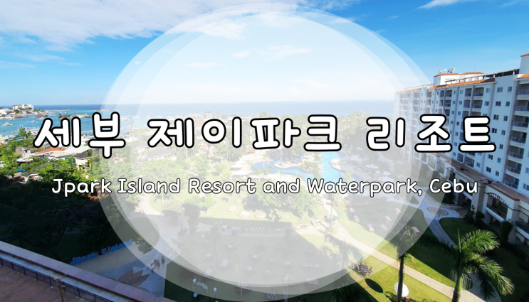 세부 제이파크 리조트 후기 네이버 블로그