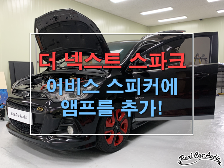 대전 카오디오 기아 더 넥스트 스파크 기존 어비스 스피커에 잡코 앰프를 추가 네이버 블로그
