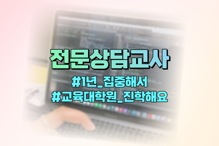 전문상담교사 2급 목표 비전공 대졸자는 상담심리학과 딱 1년 집중해요 네이버 블로그