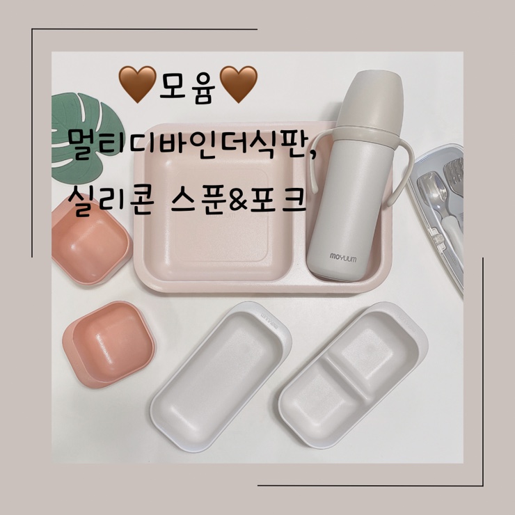모윰 멀티디바인더 식판 실리콘 스푼and포크 유아식판 추천 아기식판 추천 자기주도식판 추천 네이버 블로그
