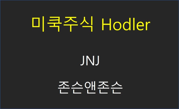 미쿡주식 hodler - JNJ 존슨앤존슨 : 네이버 블로그