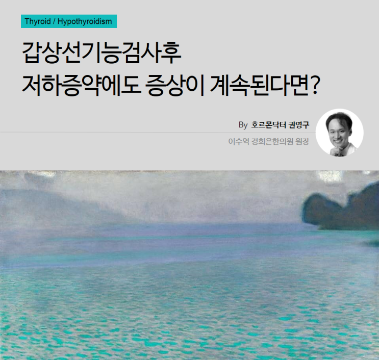 갑상선기능검사후 갑상선기능저하증약을 써도 불편증상이 계속될때 길라잡이 네이버 블로그