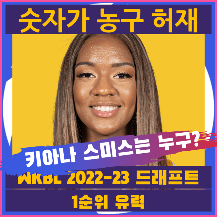 WKBL 22-23 신인드래프트 1순위 키아나 스미스는 누구?/ 프로필 경기기록 인스타 : 네이버 블로그