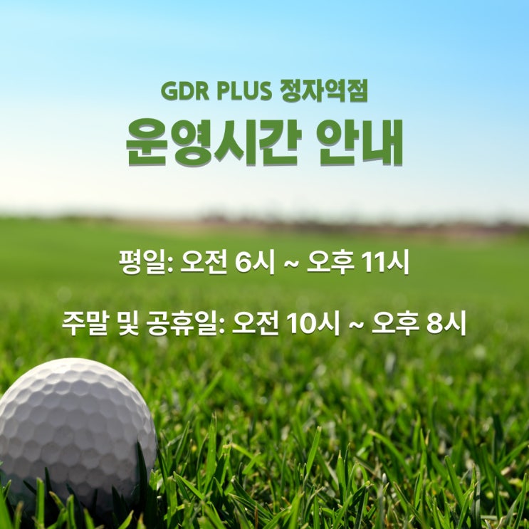 [분당골프/정자역골프]GDR PLUS 정자역점 운영시간 안내 : 네이버 블로그