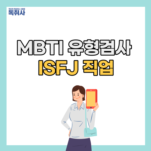 ISFJ 직업/특징/성격/기업추천 모아보기! : 네이버 블로그