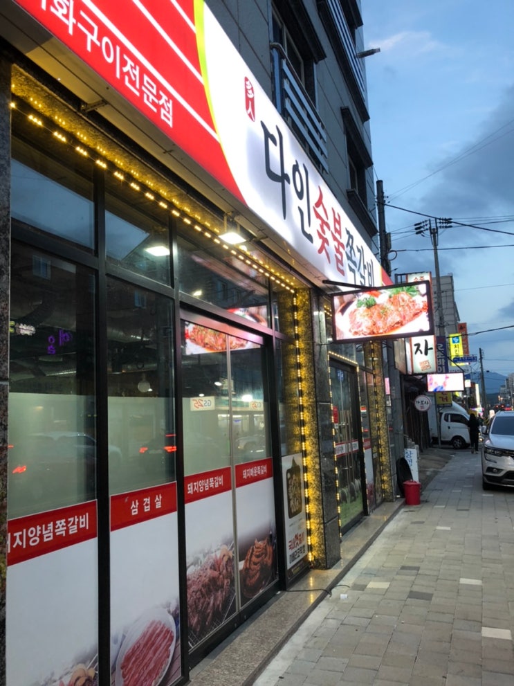 진주 하대동 쪽갈비 고기집 다인숯불쪽갈비 네이버 블로그