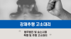 강제추행고소 대리 노원형사변호사 법무법인 빛 승소사례 네이버 블로그