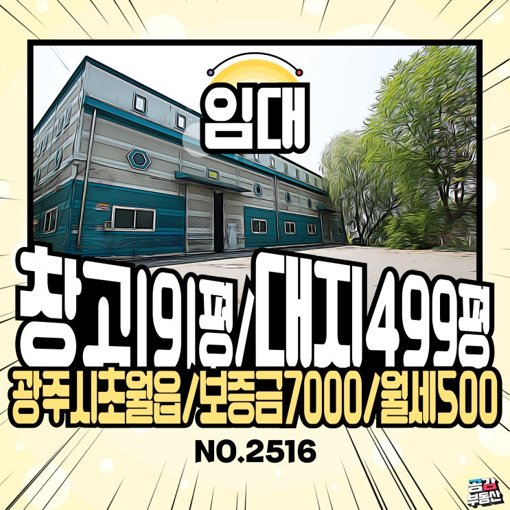 거래완료 경기광주창고임대 191평630㎡|임대료 저렴한 초월읍물류창고 네이버 블로그