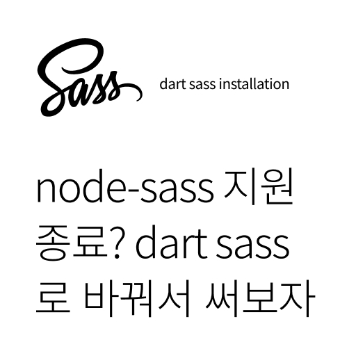 [sass] node-sass 지원종료? dart sass로 바꿔서 써보자 : 네이버 블로그