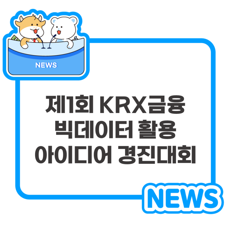제1회 KRX 금융 빅데이터 활용 아이디어 경진대회」시상식 개최 : 네이버 블로그