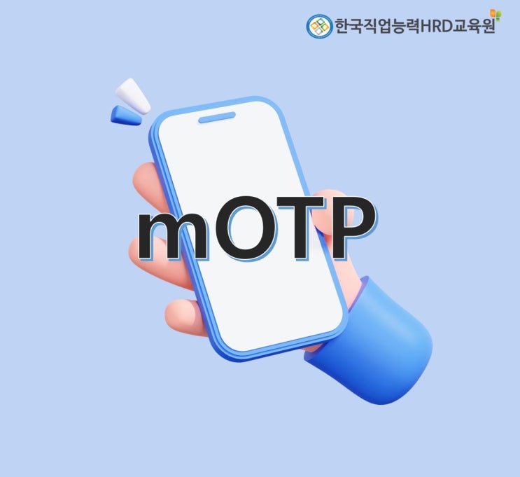 원격훈련 mOTP 인증은 뭔가요? : 네이버 블로그