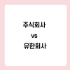 1인 법인설립 주식회사 Vs 유한회사의 차이점 장단점 비교 네이버 블로그