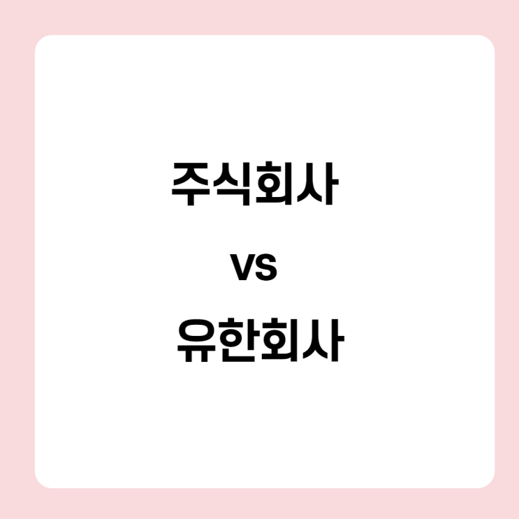 1인 법인설립 주식회사 Vs 유한회사의 차이점 장단점 비교 네이버 블로그