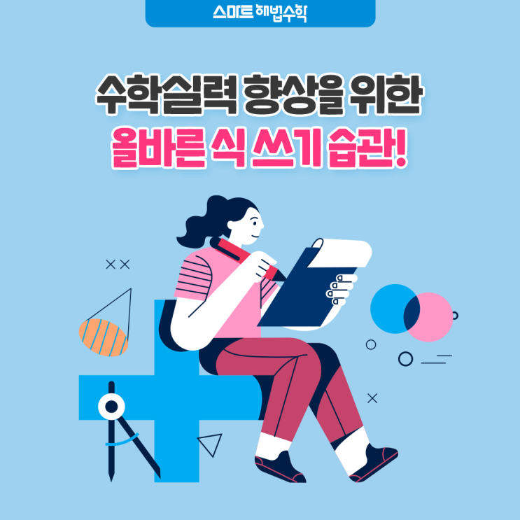 수학공부 실력 향상을 위해선 올바른 습관이 중요 식 쓰는 습관 잊지마세요 네이버 블로그