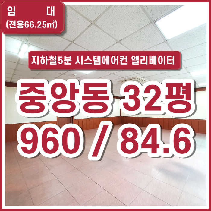 임대 부산 중앙동사무실 32평 지하철5분 시스템에어컨 남녀구분화장실 엘리베이터 시설굿 채광굿 매물번호 323661