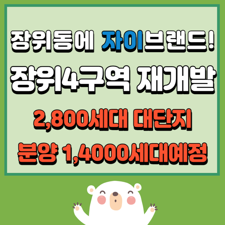 분양정보 장위동 자이장위4구역 분양 정보 총정리 네이버 블로그